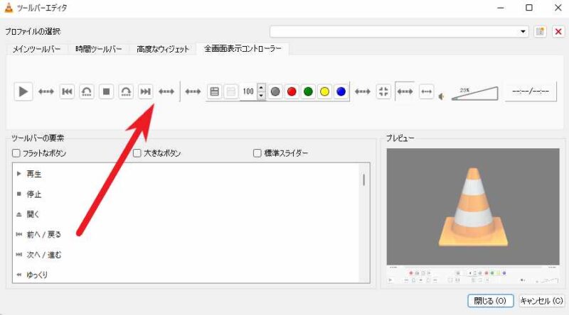 Windows版VLCのインターフェイスを編集 Part5 | ニビキツネ