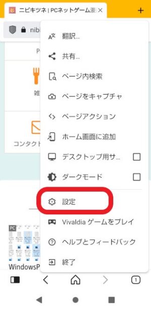 Android版Vivaldiでダークモードを使う方法 | ニビキツネ